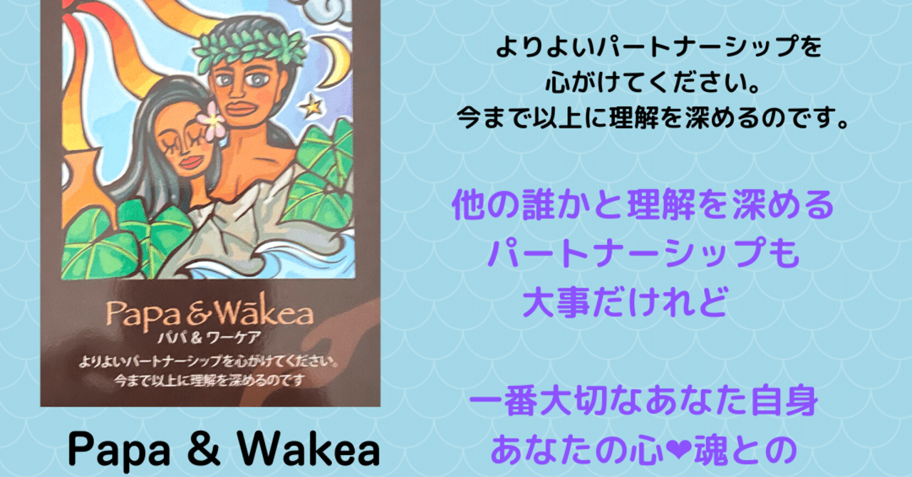 Papa ＆ Wakea｜ほく