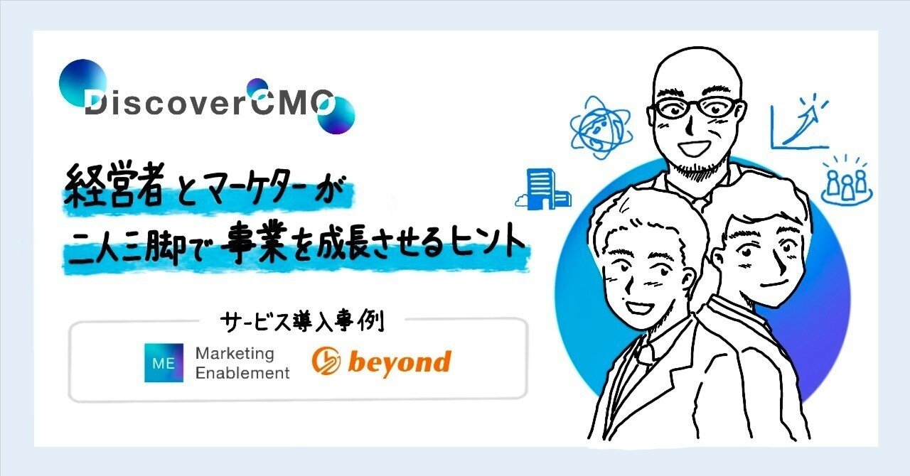 経営者とマーケターが二人三脚で事業を成長させるヒント-beyond globalグループのマーケティング戦略・組織づくりの裏側を聞いてみた-｜マーケティングイネーブルメント/Discover CMO