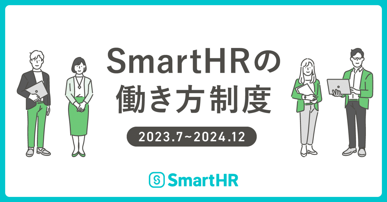 SmartHRの働き方制度（2023年7月〜2024年12月）｜株式会社SmartHR