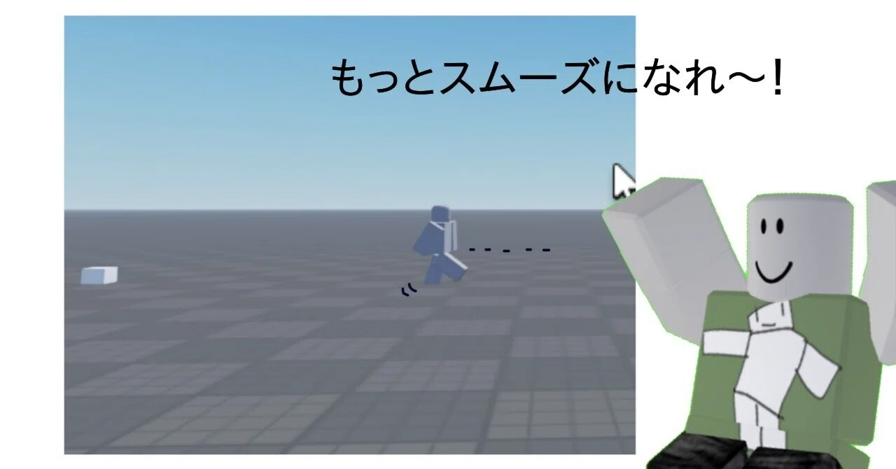 PathfindingServiceでキャラクターがガタガタ歩くのを直す！【RobloxStudio】｜けつべつび・ぼうろく