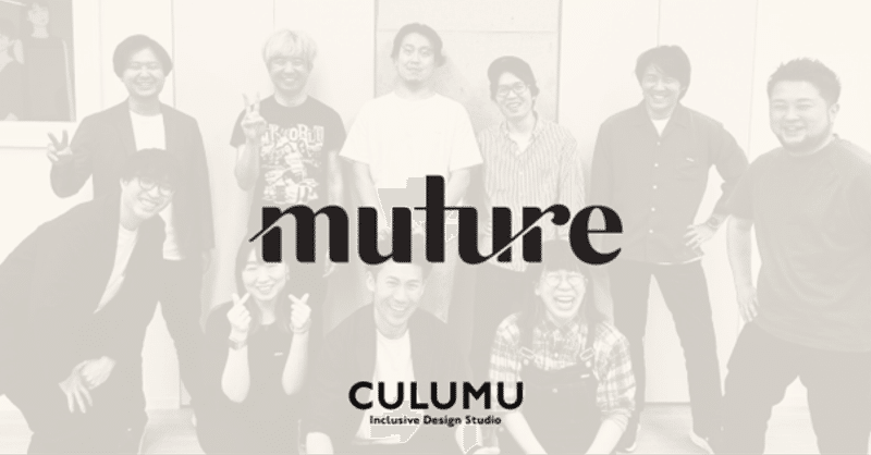 Muture｜インクルーシブデザインワークショップ実施レポート｜CULUMU / インクルーシブデザインスタジオ
