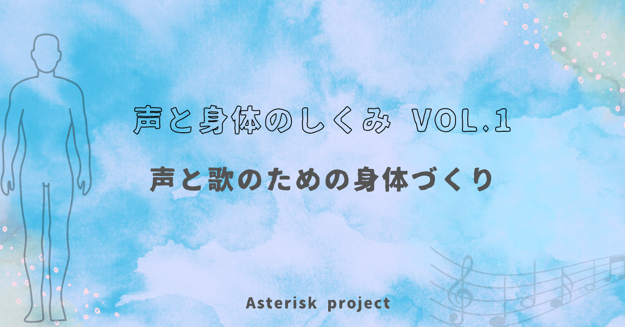 声と身体のしくみVoL.1『声と歌のための身体づくり』｜沢口千恵（Asterisk project）