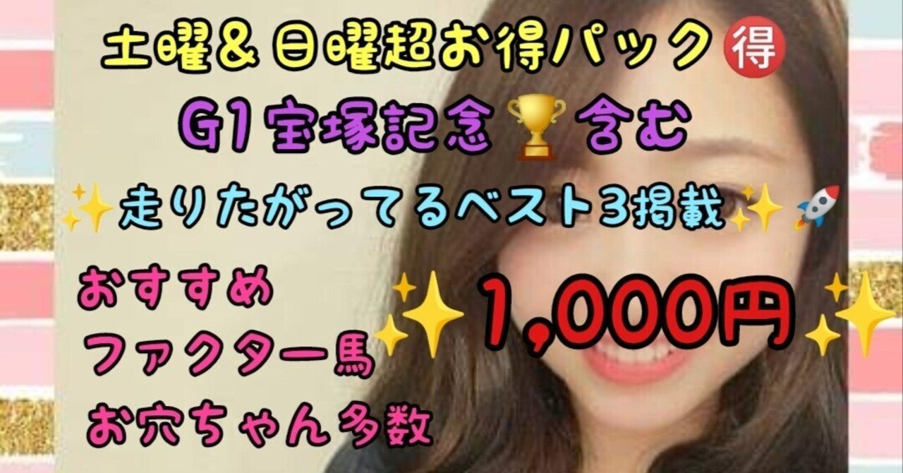 数量限定早割あり🔥土曜＆日曜超お得パック🉐🏇g1宝塚記念🏆🚀走りたがってるベスト3掲載🔥よゆーすけ的買えるファクターがこの馬にはある👁️👨‍💻