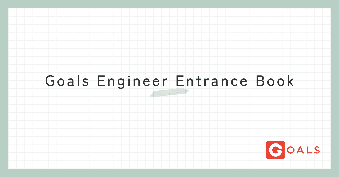Goals Engineer Entrance Book｜株式会社Goals