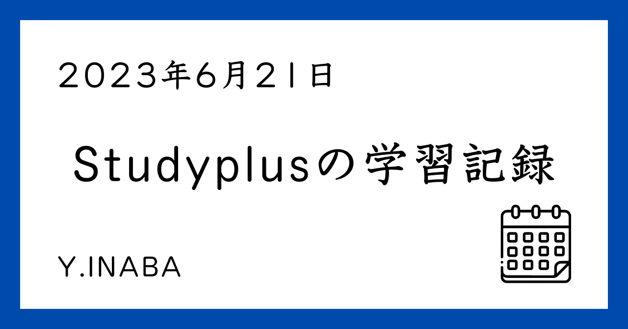 【Studyplus】2023年6月21日の学習記録【3時間2分】｜Y.INABA