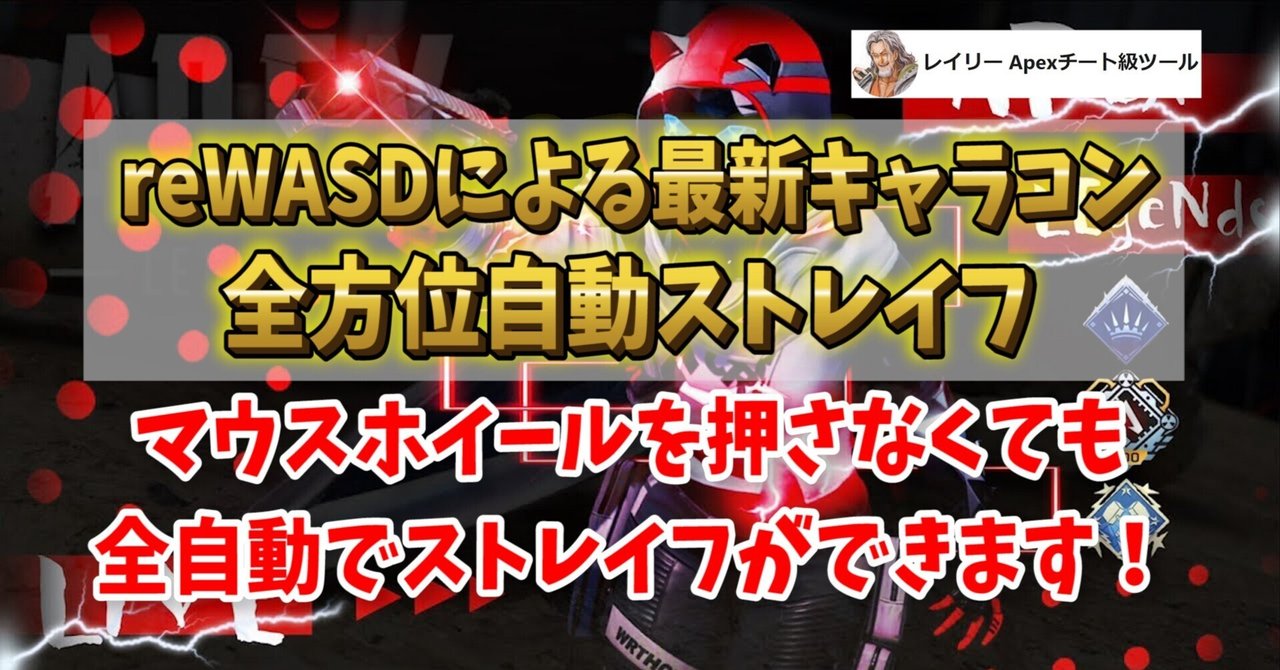 【reWASDコンバーター】キーマウで全自動ストレイフ＆全方位ストレイフツール PC版APEX｜Apex reWASD 最強設定販売所!! S17対応 レイリーずんだもん
