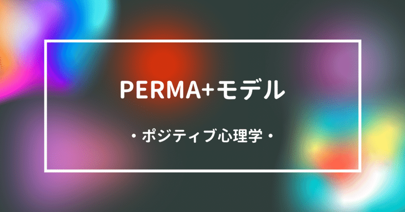 PERMA+モデル: ポジティブ心理学の道標｜PとTのコハビDay's