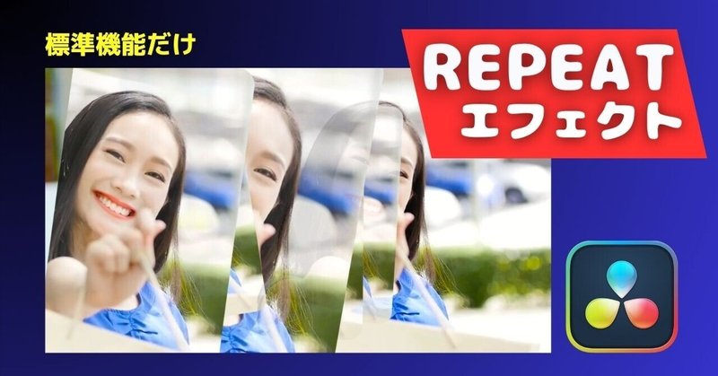 Repeatエフェクトでおしゃれな演出【ダビンチリゾルブ】｜FOG@DaVinci Resvolve習得チャンネル