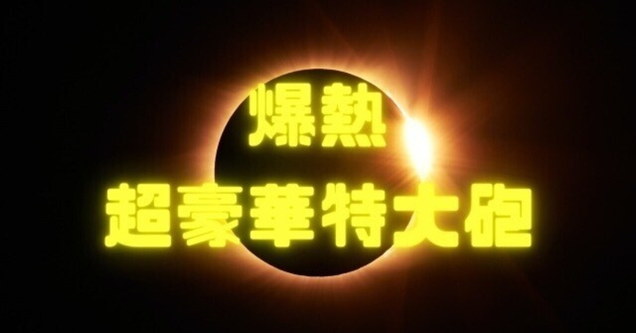 åæŽ¥10r 1312 ïžâð¥ðæåŒ·ã®ç¹å€§ç ²çãç®æçŸ€ðïžâð¥ ïœãã£ããã³ ç«¶èäºæ³ ããŒãã¬ãŒã¹