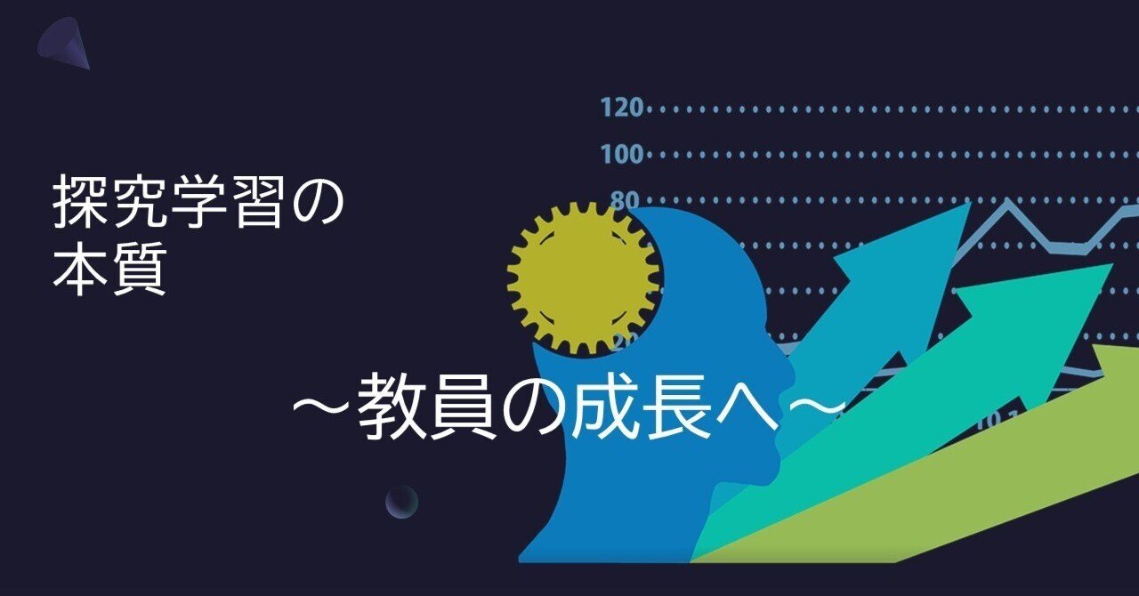 探究学習の本質(教員視点)｜t.tatsu