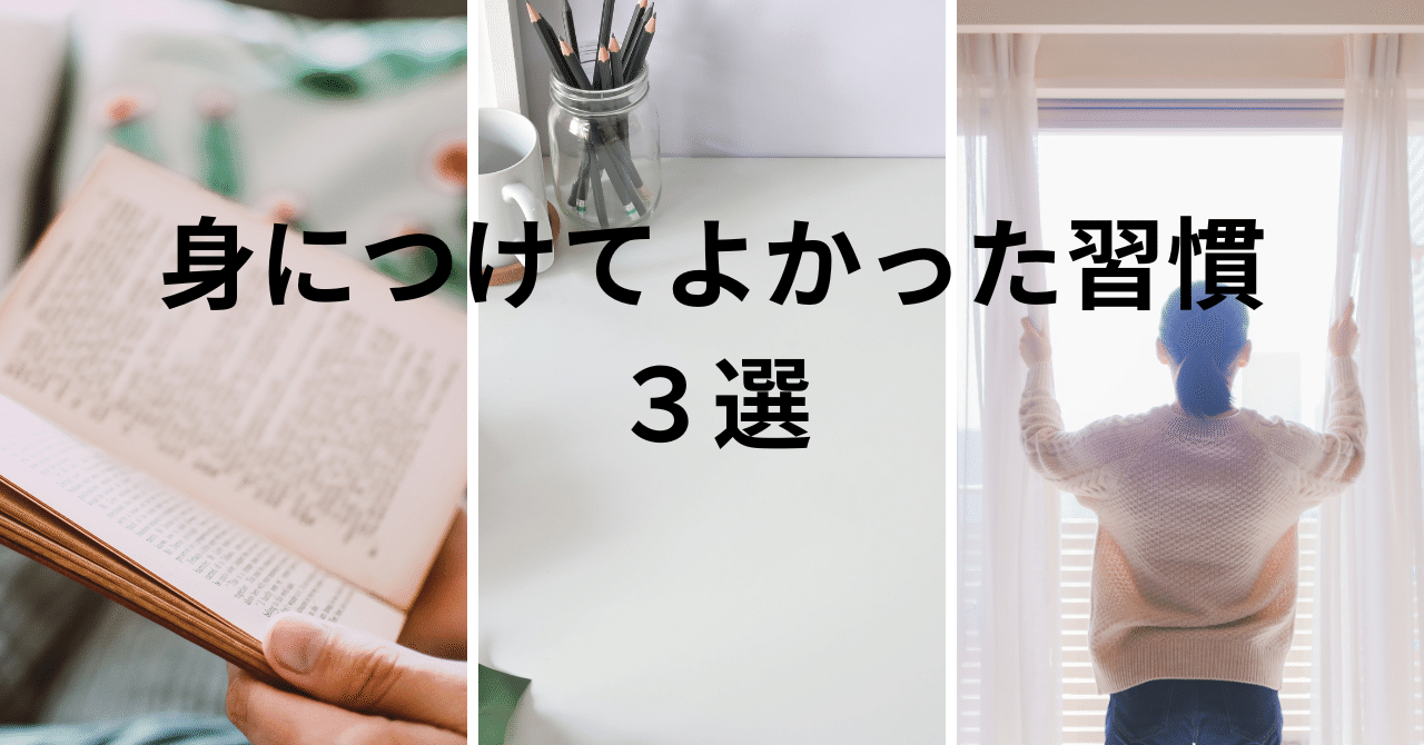 【アラフォー】身につけてよかった習慣3選|まえちゃん