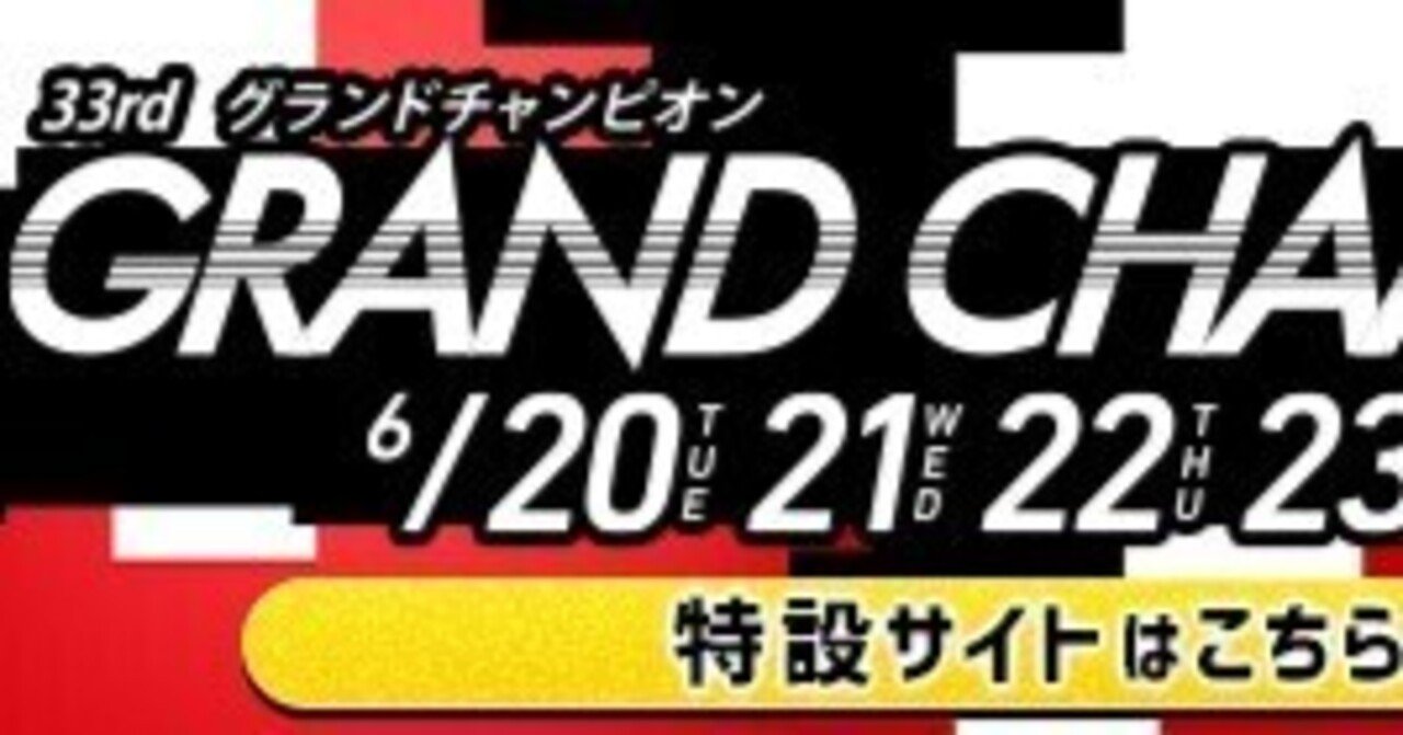 Sgグランドチャンピオン 準優勝戦|競艇pro