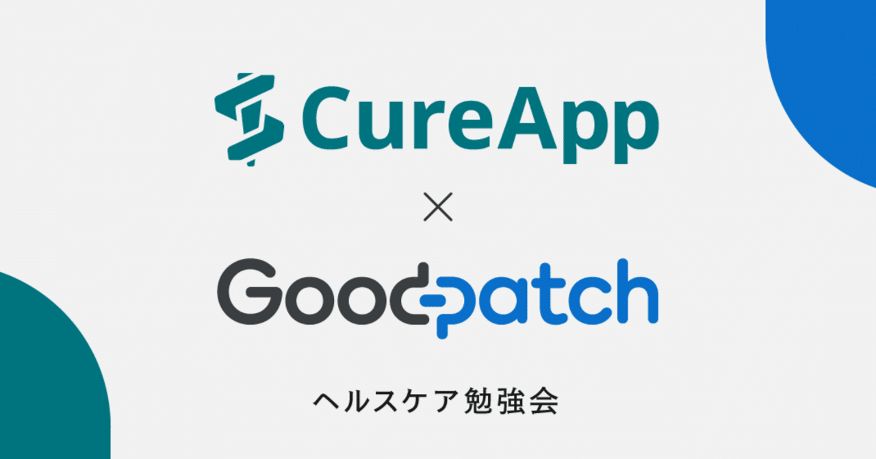CureApp×Goodpatchヘルスケア勉強会をはじめました｜Kei Kobayashi