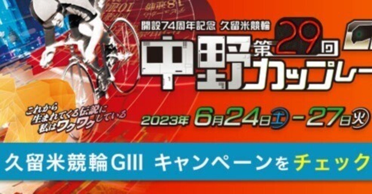 久留米G3記念競輪 初日 10R~12R ｜A-KTO