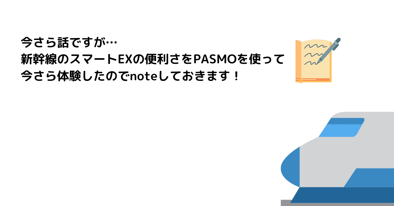 今さら話ですが…新幹線のスマートEXの便利さをPASMOを使って今さら体験したのでnoteしておきます！｜masato（masato）|後悔する方法