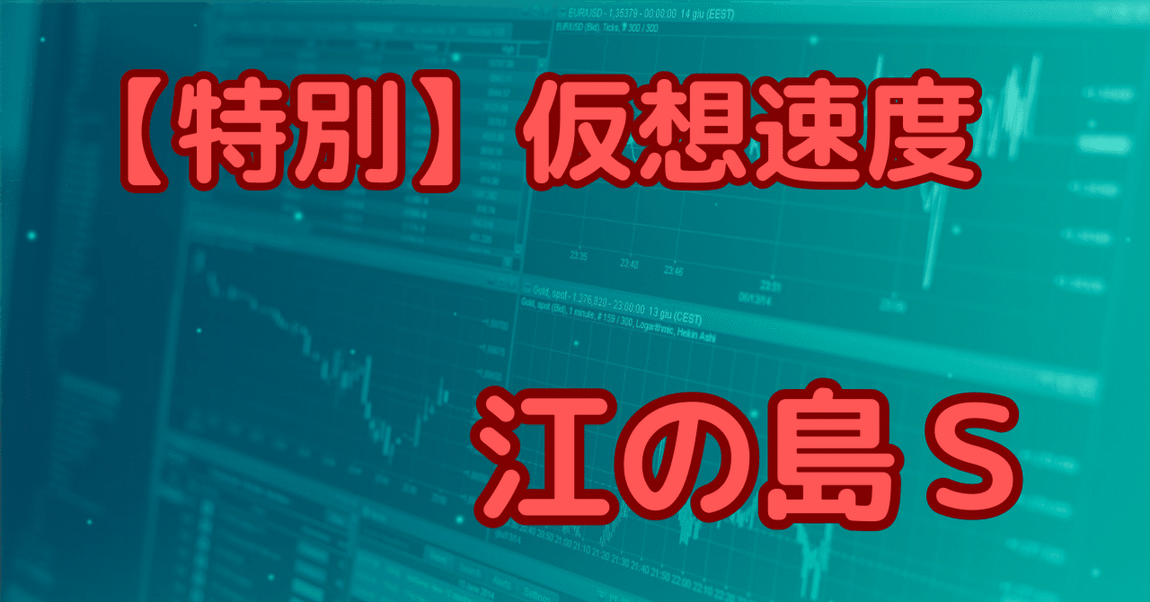 【中央競馬】仮想速度・江の島S（C3）【統計予測】｜VRS18