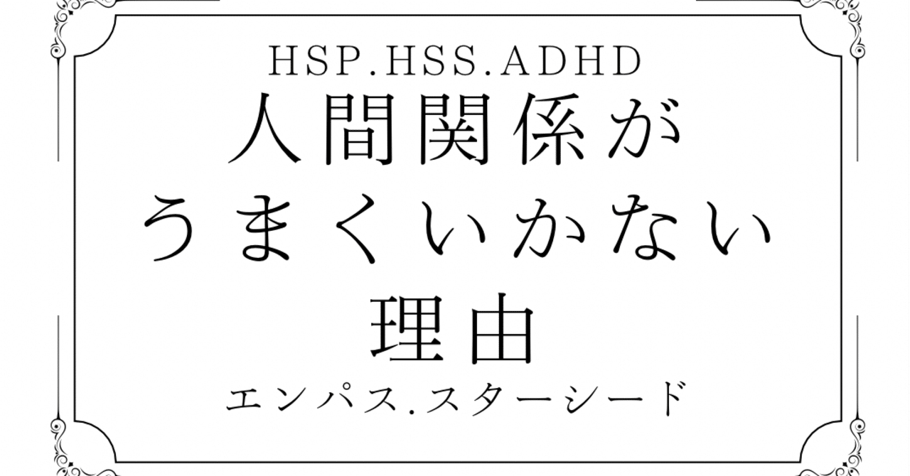 【HSP.ADHD】人間関係がうまくいかない理由【エンパス.スターシード】｜Lachic〜HSP(HSS)、エンパス、ADHD、スターシードの地球の歩き方