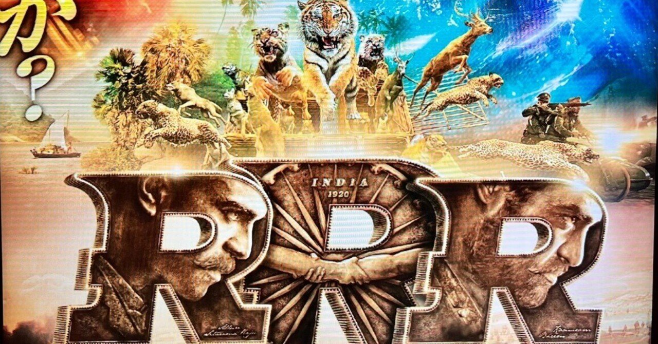 【徹底するとは】 映画 「RRR」｜いしまるゆき