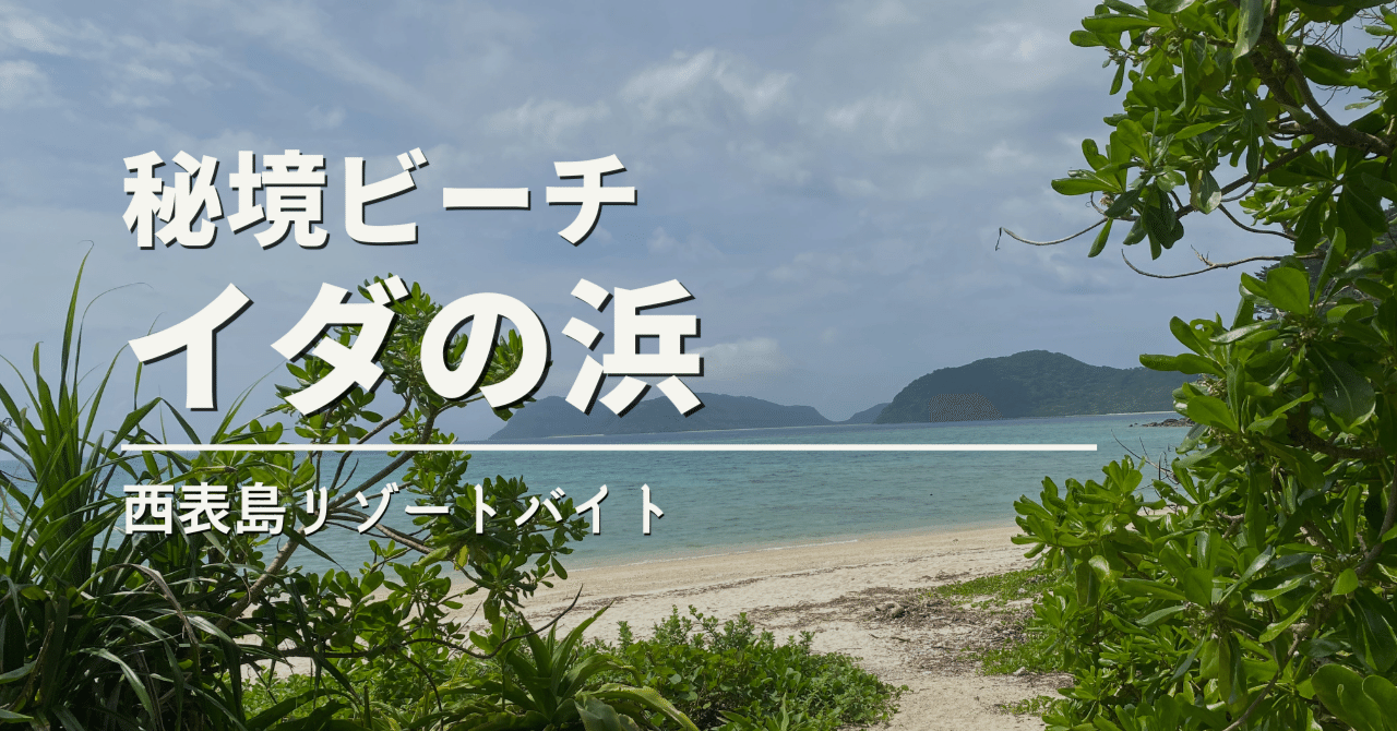 【南の島でリゾバ】西表島の秘境ビーチに行ってみた。｜だいき＠Daiki`s note