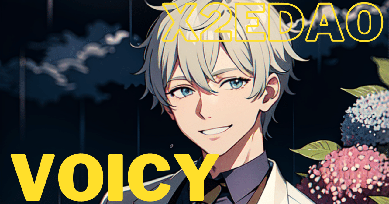 Voicy 6月23日のX2E-DAOの出来事｜はくはく