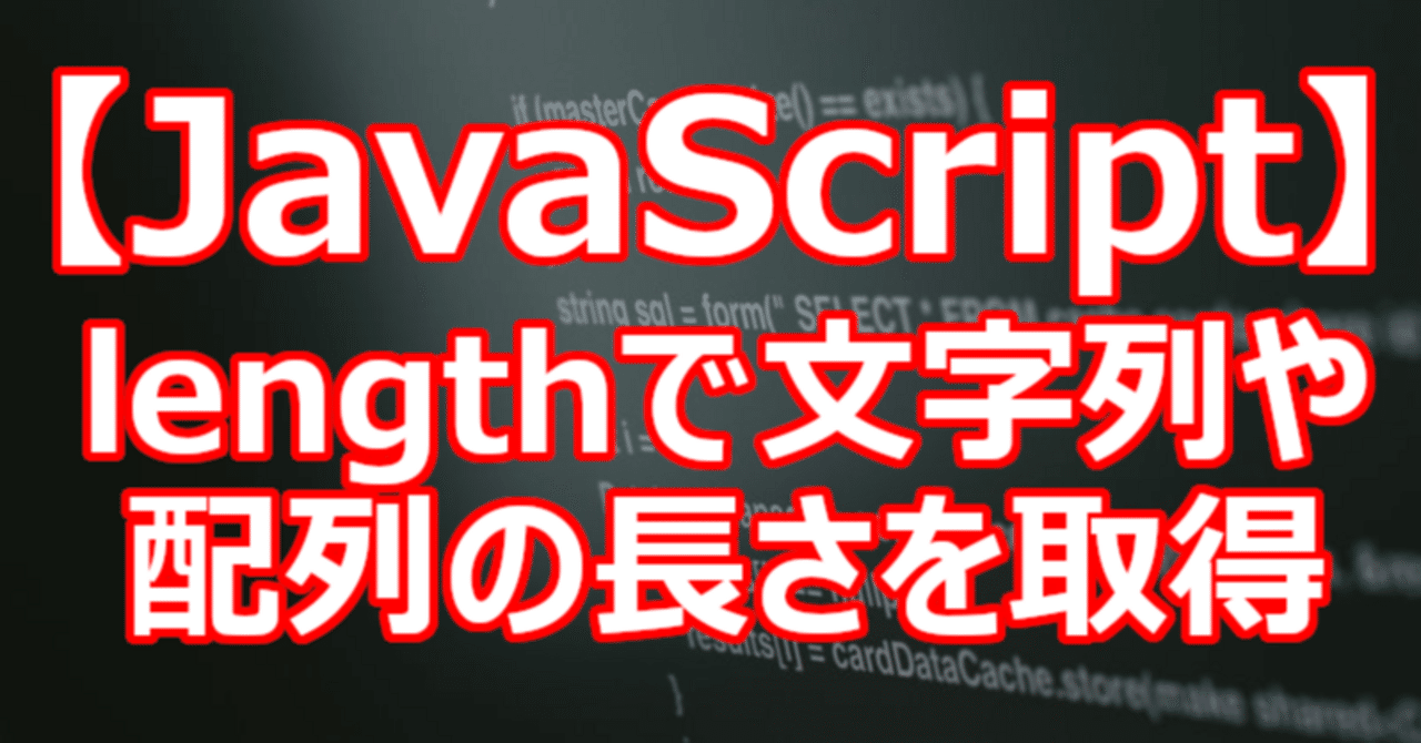 【JavaScript】lengthで文字列や配列の長さを取得｜関野泰宏