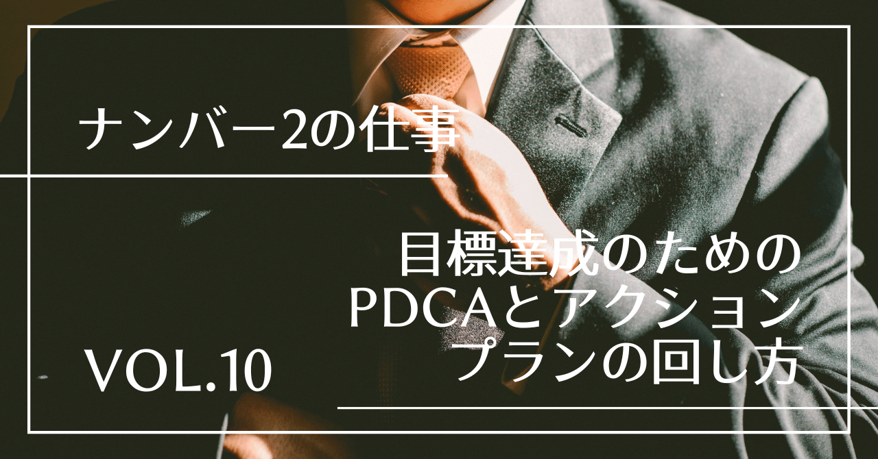 10.ナンバー2の仕事【目標達成のためのPDCAとアクションプランの回し方】｜ワタナベコウジ