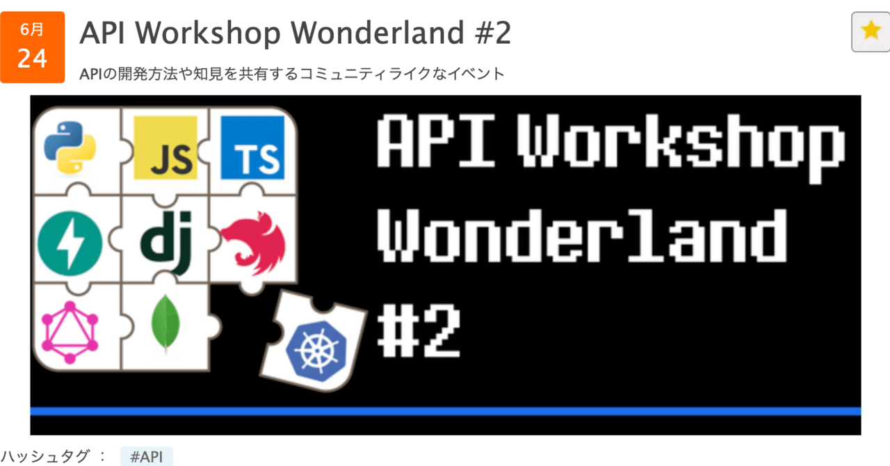 API Workshop Wonderland 第2回に参加しました！｜はやはる