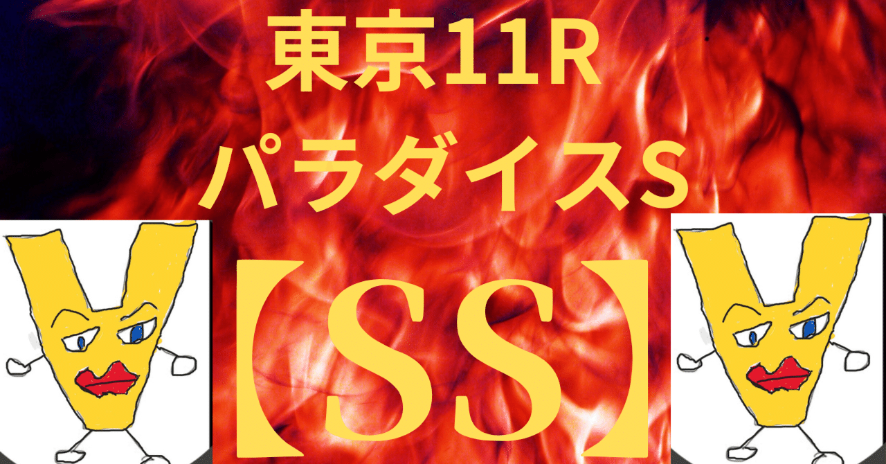 東京11R パラダイスS【SS】本命＋血統考察付※再販売｜競馬血統マニア@ビクトリーマン
