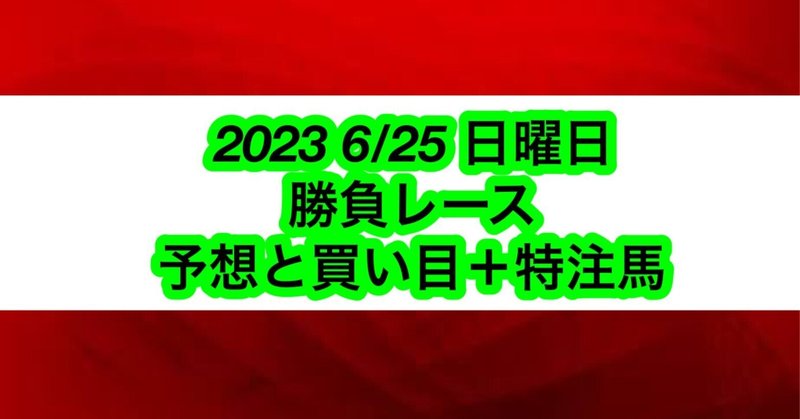2023 625 日曜日 勝負レース予想と買い目特注馬【宝塚記念】|きまぐれ競馬