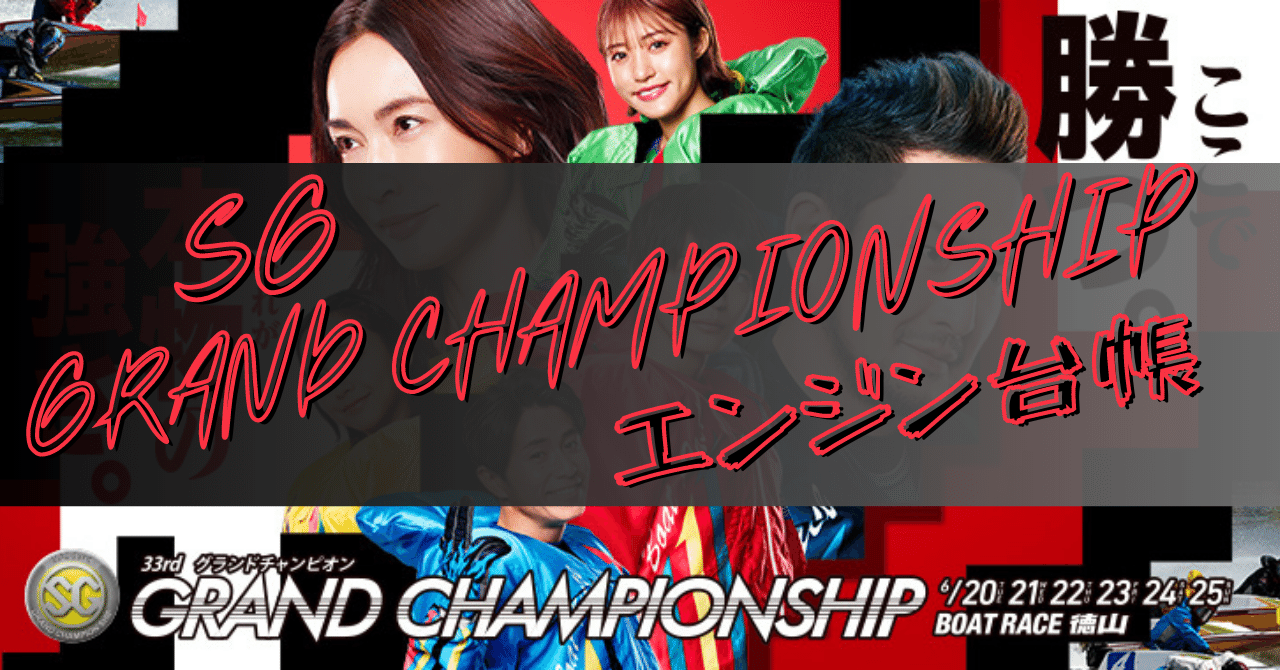 【無料】 徳山SGグランドチャンピオン エンジン台帳｜1S1M