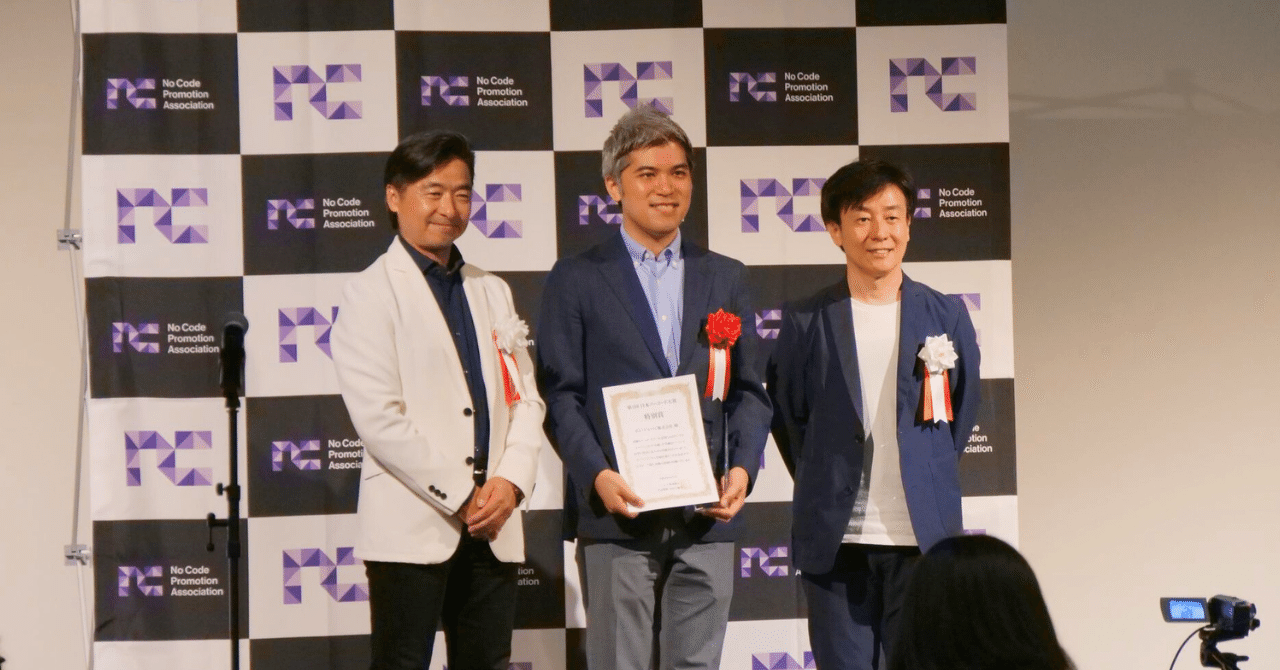 日本ノーコード大賞＆日本DX大賞の御礼｜Junya Takahashi