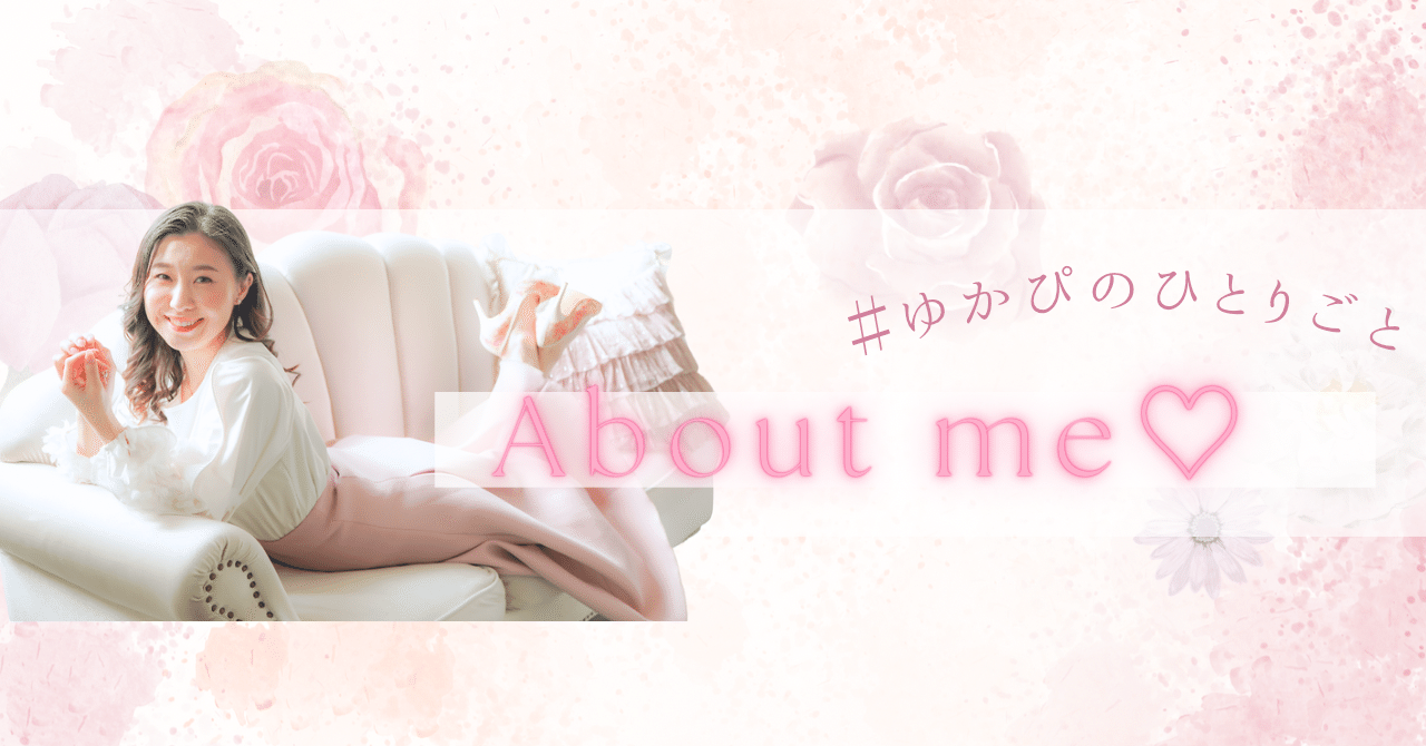 自己紹介｜Yuka Ozeki（ゆかぴ）
