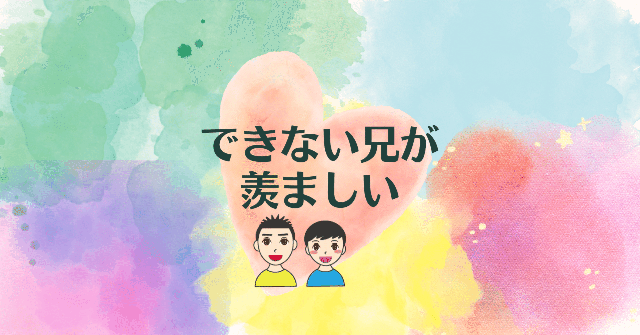 【できない兄が羨ましい】知的障害を持つ兄に憧れ・葛藤しつつも乗り越えたお話｜rui＠きょうだい児の妹
