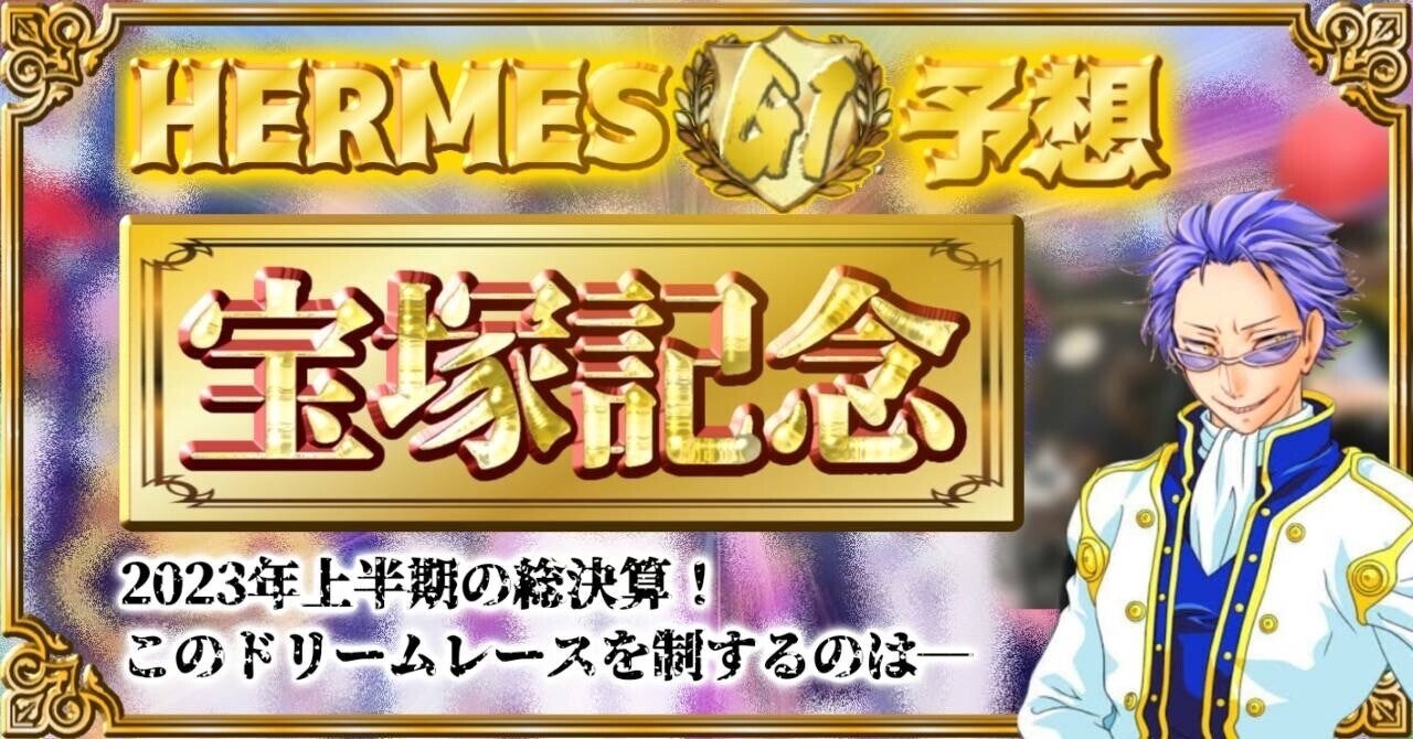 🔥宝塚記念G1🔥｜HERMES