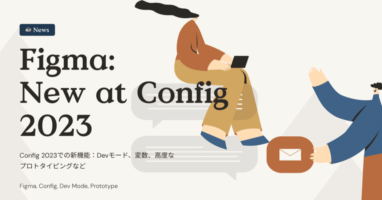 ☕️ News: Figma Config 2023での新機能、Devモード、変数、高度なプロトタイピングなど…｜noko