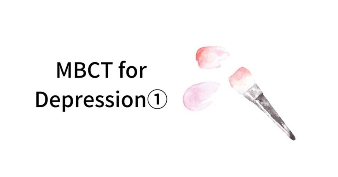 MBCT for Depression①｜菩提樹の広場