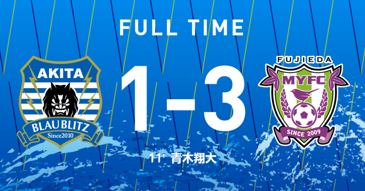 2023 J2 第22節 ブラウブリッツ秋田 vs 藤枝MYFC｜杜の都から世界を照らせ