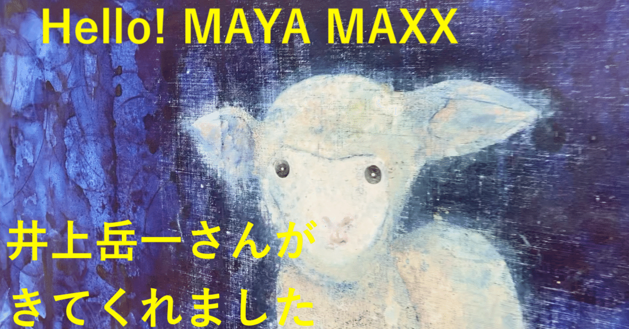 Hello ! MAYA MAXX_元気が出るひとこと 井上岳一さんがきてくれました｜MAYA MAXXのplaypray
