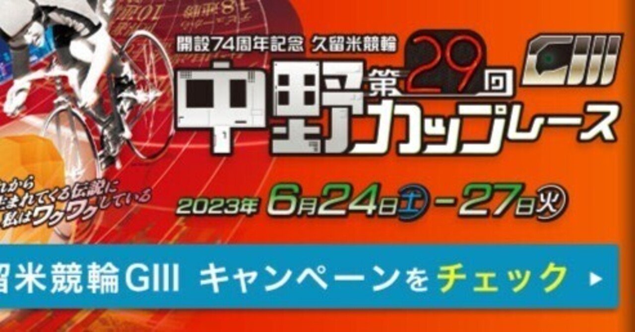 久留米G3記念競輪 二日目 1R~3R ｜A-KTO