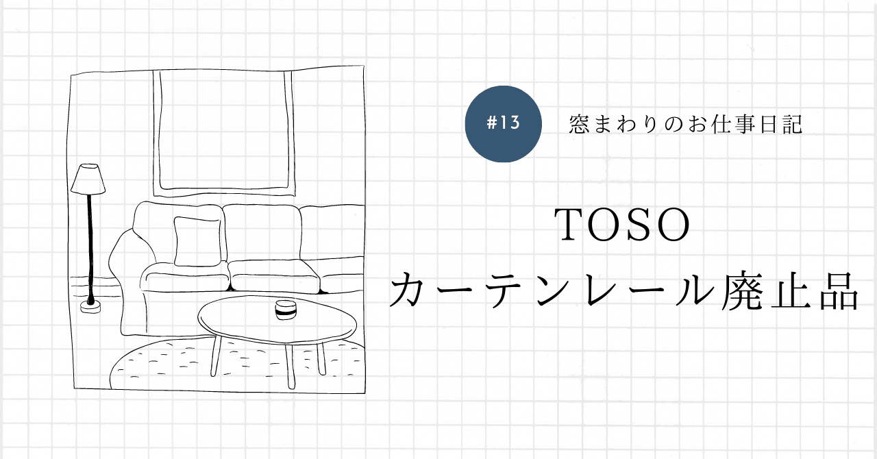 TOSO 2023年度カーテンレール廃止品｜ゆず@窓まわりを売るヒト