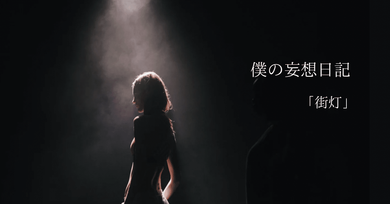 街灯｜ℝ𝕪𝕦𝕛𝕚 / 短編小説