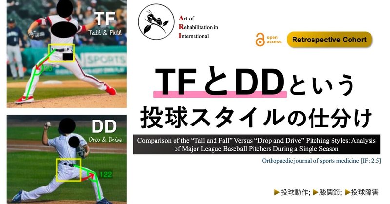 Tf”と Dd”という、投球スタイルの仕分け|super Human 理学療法士/保健学博士 Phd