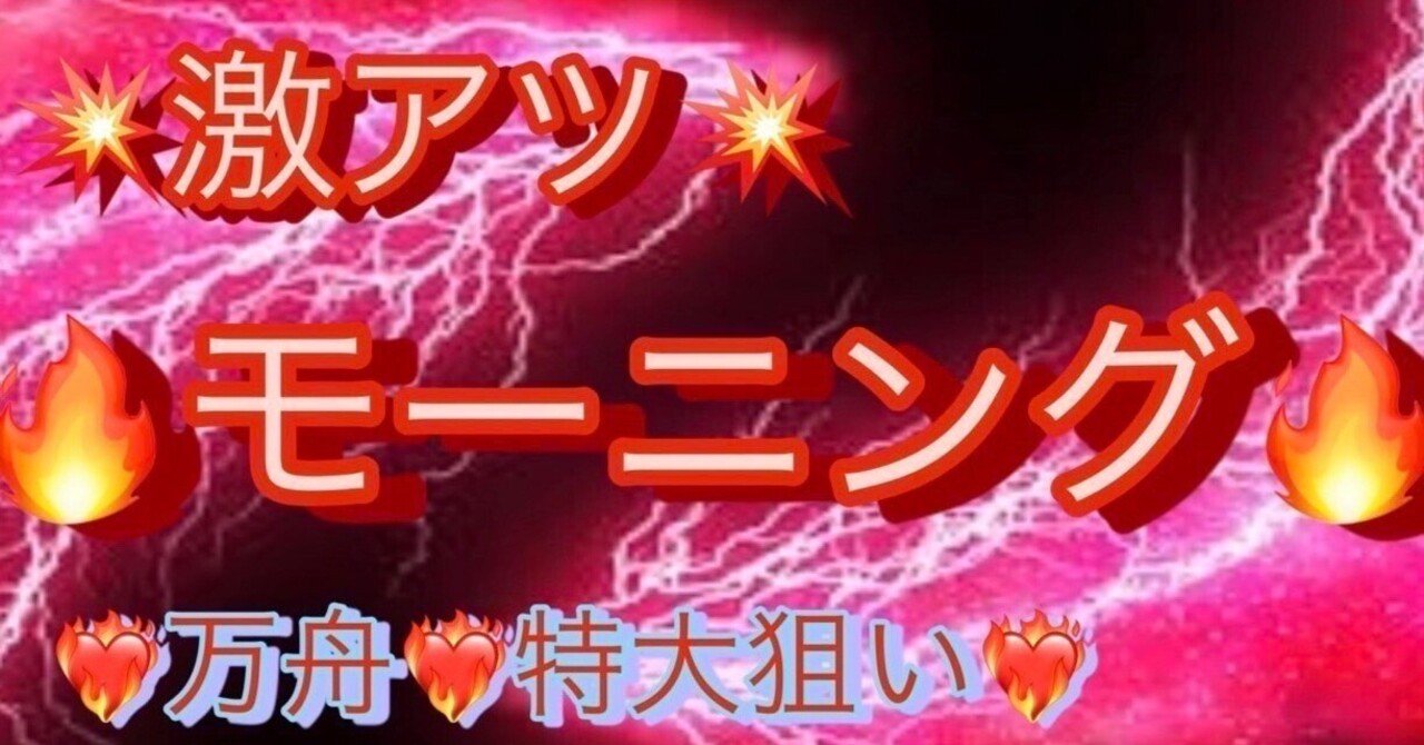 【芦屋】5r〜8r☀️モーニング☀️8～12点予想💫 高配当💰万舟🔥特大万舟💣超特大万舟💣🧨 ️‍🔥一撃狙い💰｜競艇予想師azusa