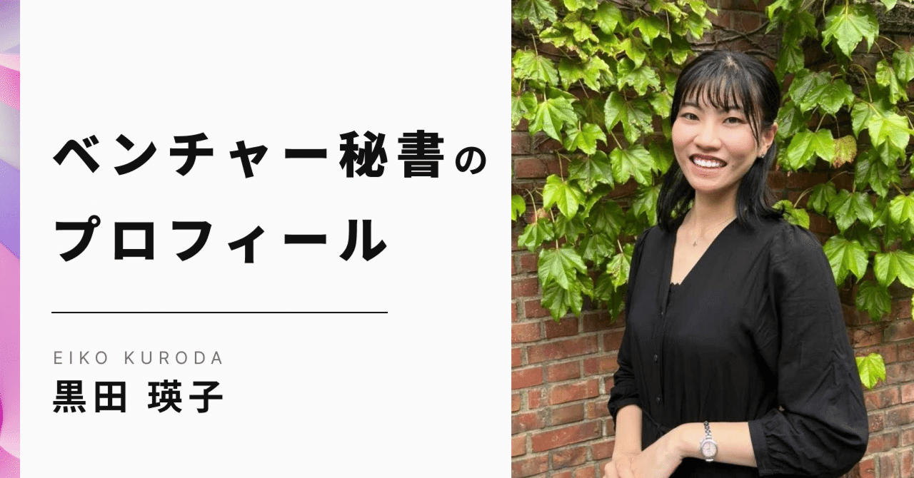 はじめまして！黒田 瑛子(Eiko Kuroda)│ベンチャー秘書のプロフィール｜Eiko Kuroda │ 挑戦の伴走者に