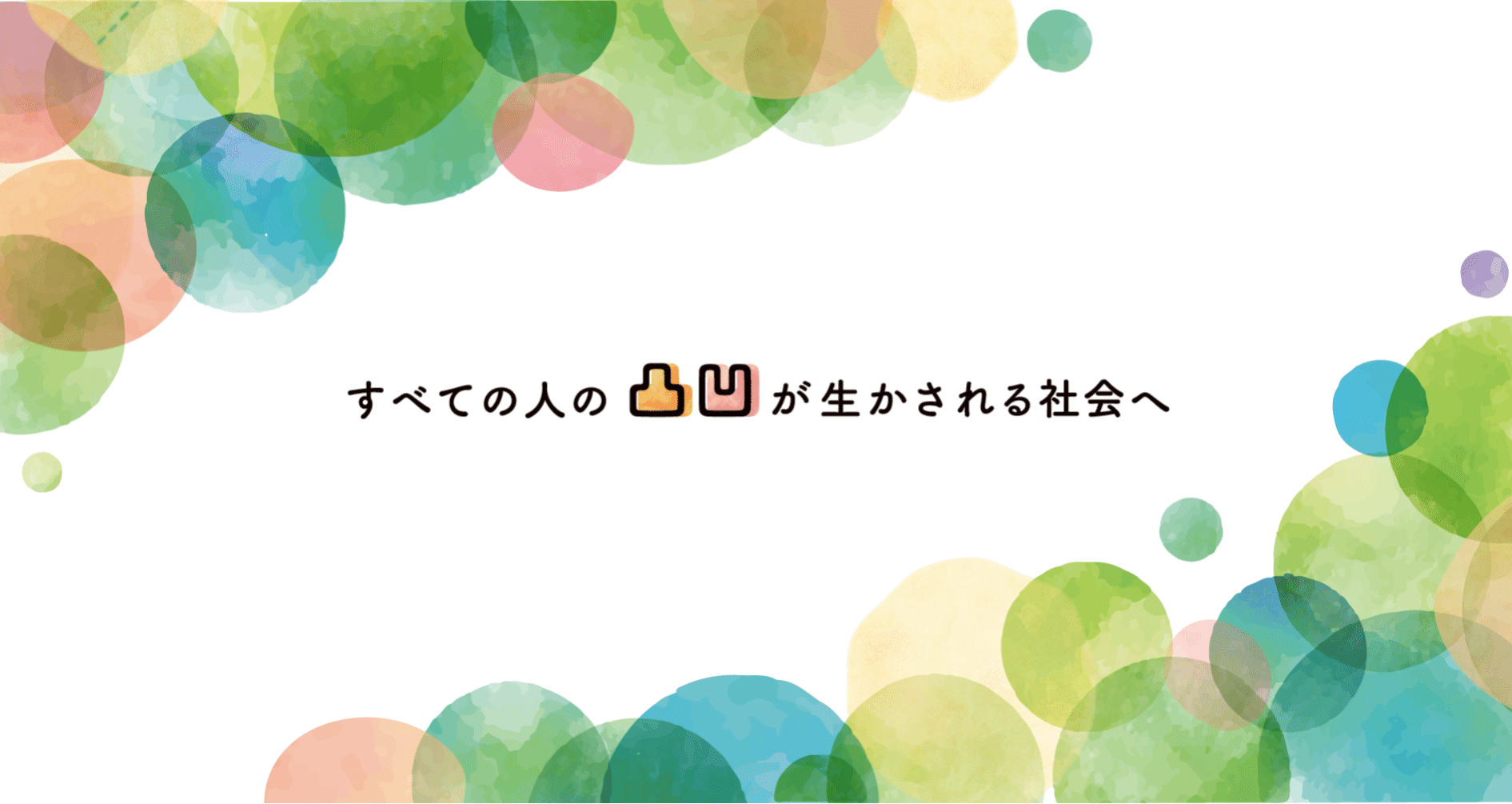 広野ゆい｜発達系NPO法人DDAC代表｜相談室へどうぞ😊｜公認心理師｜兵庫県障害福祉審議会委員等｜note