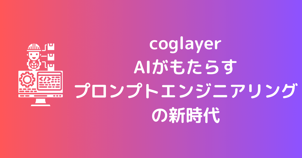 coglayerで見るAIの力：プロンプトエンジニアリングの未来を探る｜0xpanda alpha lab