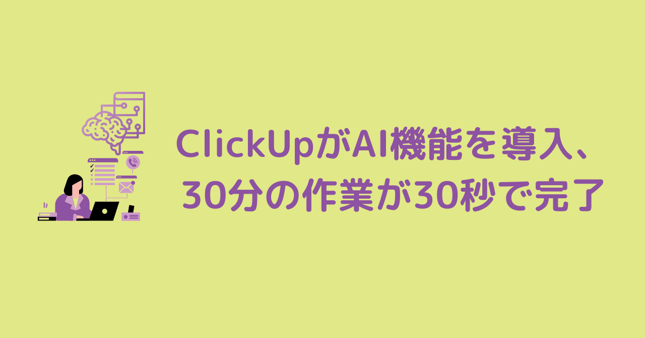 ClickUp AI：仕事の効率化を革新するAIアシスタント｜0xpanda alpha lab
