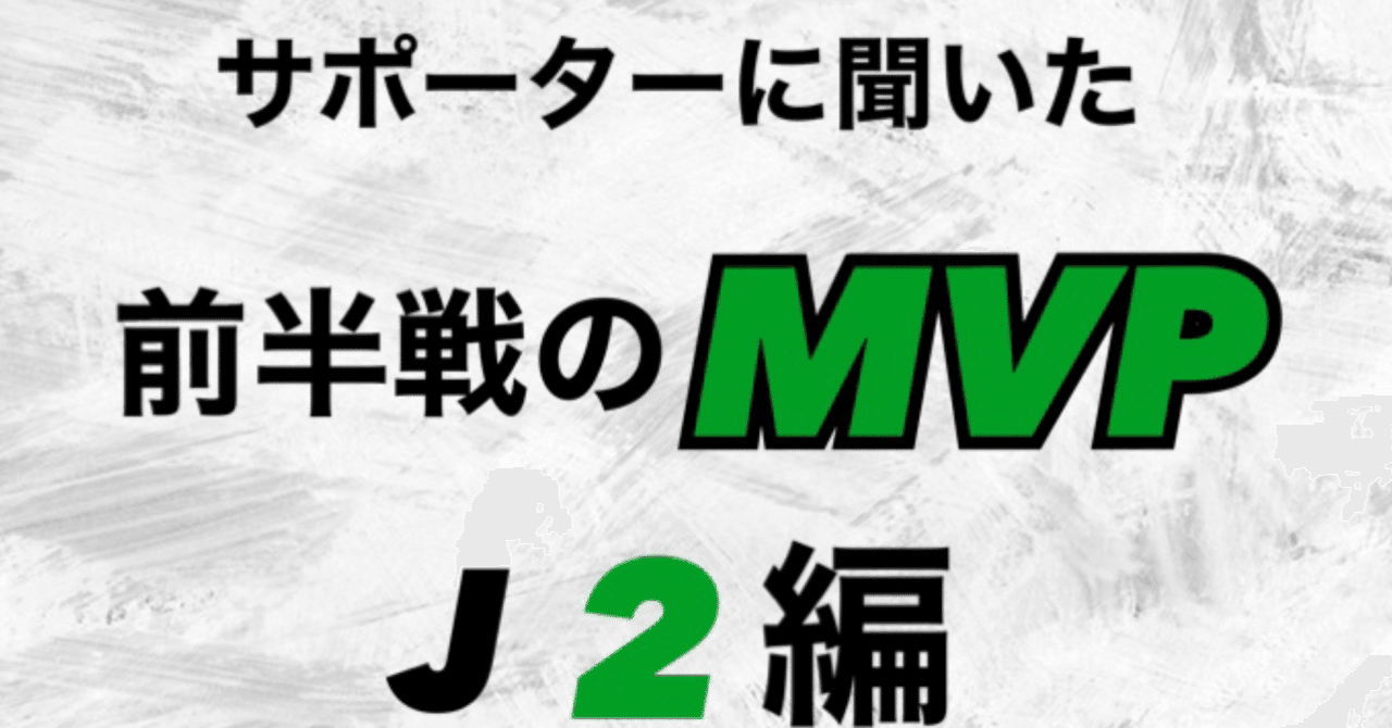 J2全22クラブのサポーターが選ぶ！前半戦MVPはこの選手だ！｜Jリーグ若手紹介