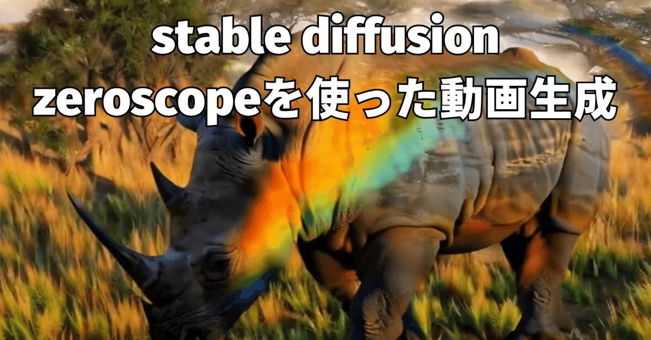 Stable Diffusionで高クオリティ―動画生成、zeroscope_v2の使い方｜AI部