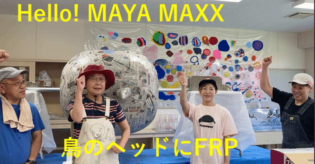 Hello ! MAYA MAXX_元気が出るひとこと ビッグバードプロジェクト 鳥のヘッドにFRP｜MAYA MAXXのplaypray